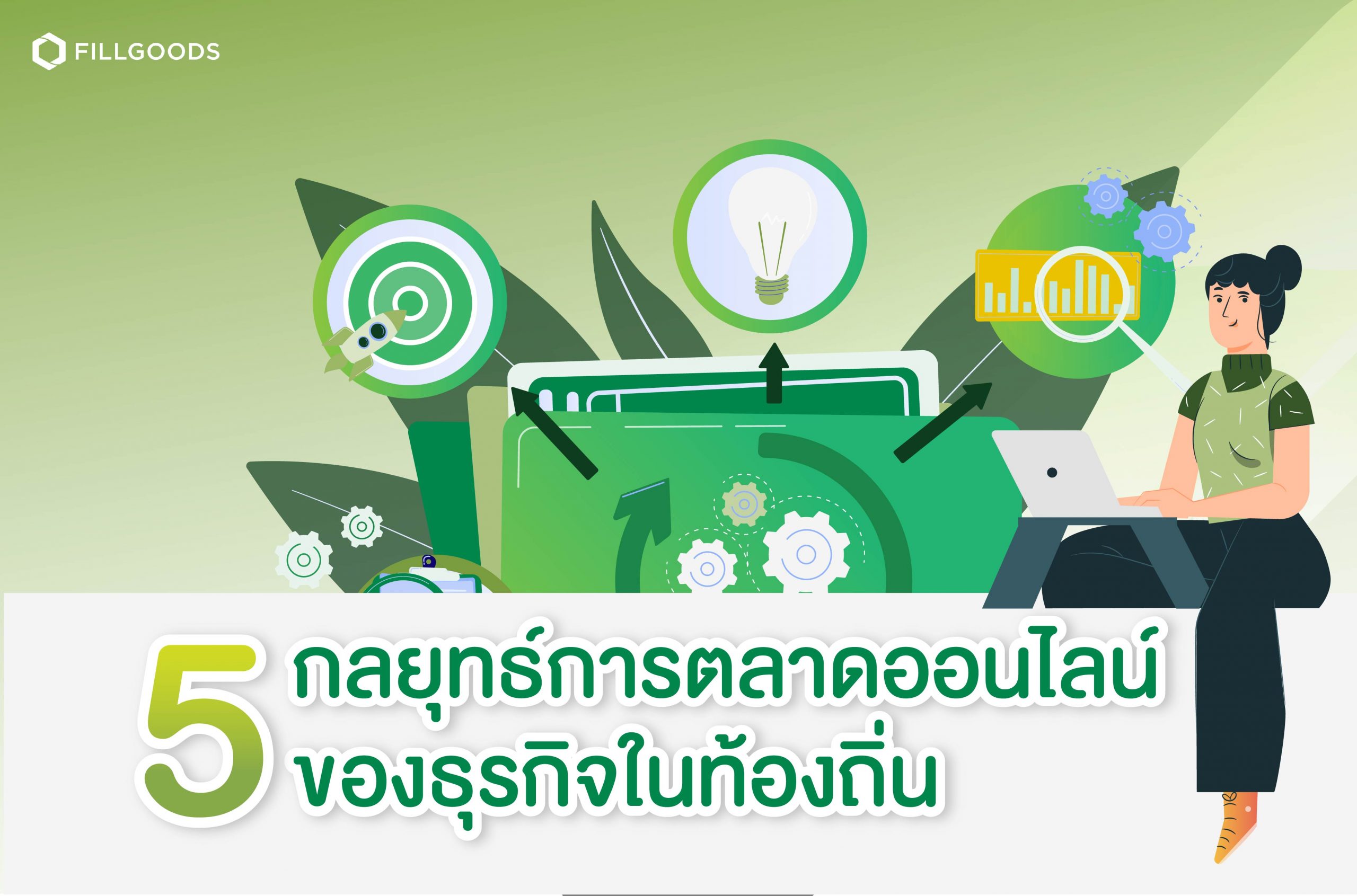 กลยุทธ์การตลาดออนไลน์ของธุรกิจในท้องถิ่น ส่งสินค้าจากชุมชนไปไกลสู่ระดับ