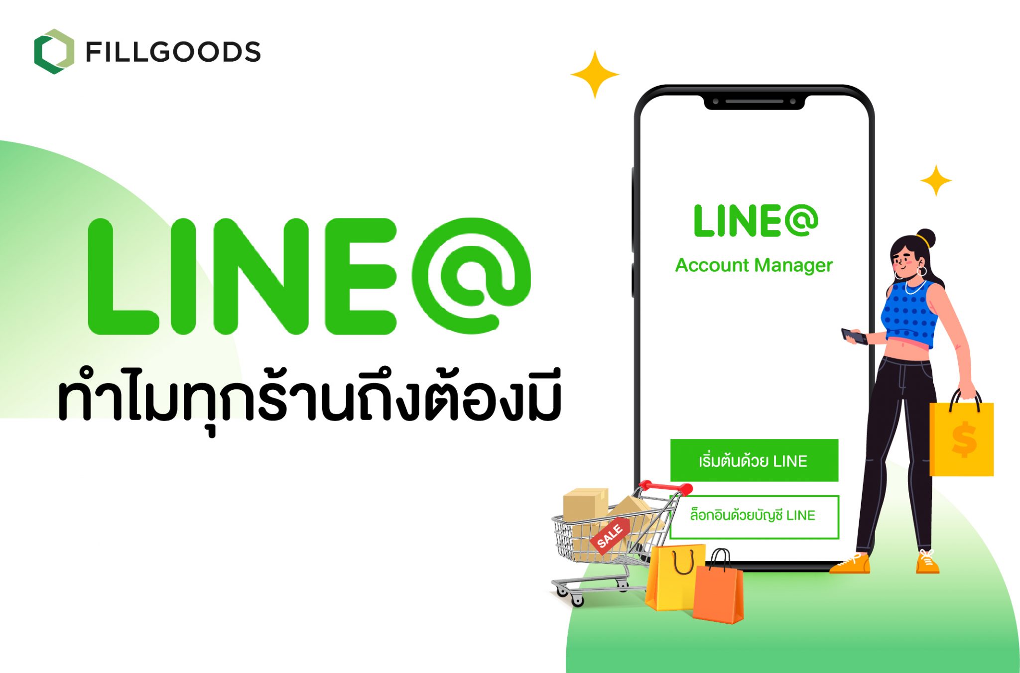 Line คืออะไร ทำไมทุกร้านถึงต้องมี Fillgoods